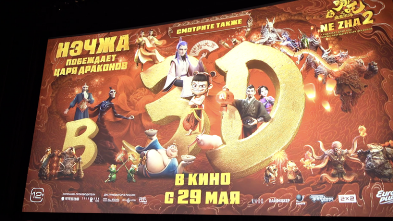 Ne Zha 2 Wows Russian Fans with Epic Eastern Animation - News for ...